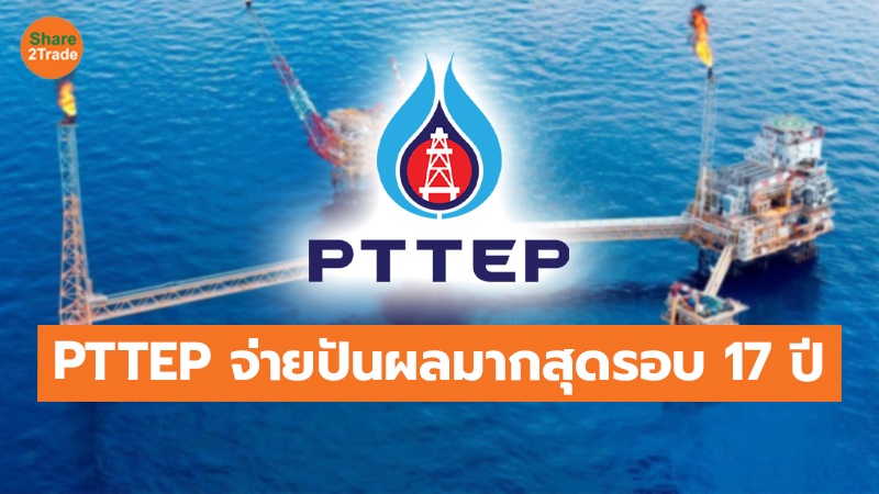 PTT ยิ้ม! รับปันผล PTTEP 2 หมื่นล. | Share2Trade